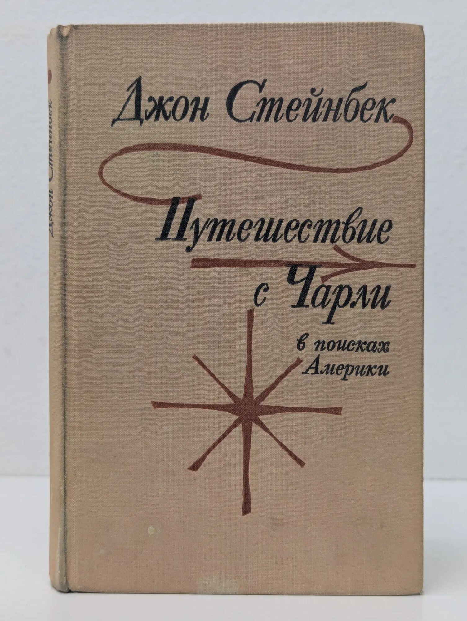 Путешествие с Чарли в поисках Америки Стейнбек Джон 1965