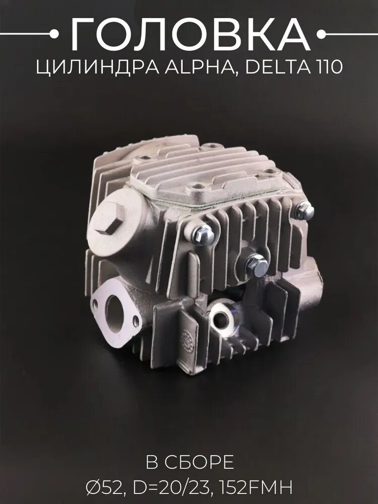 Головка цилиндра Alpha, Delta 110 (D-52) (в сборе) (d-20/23) 152FMH