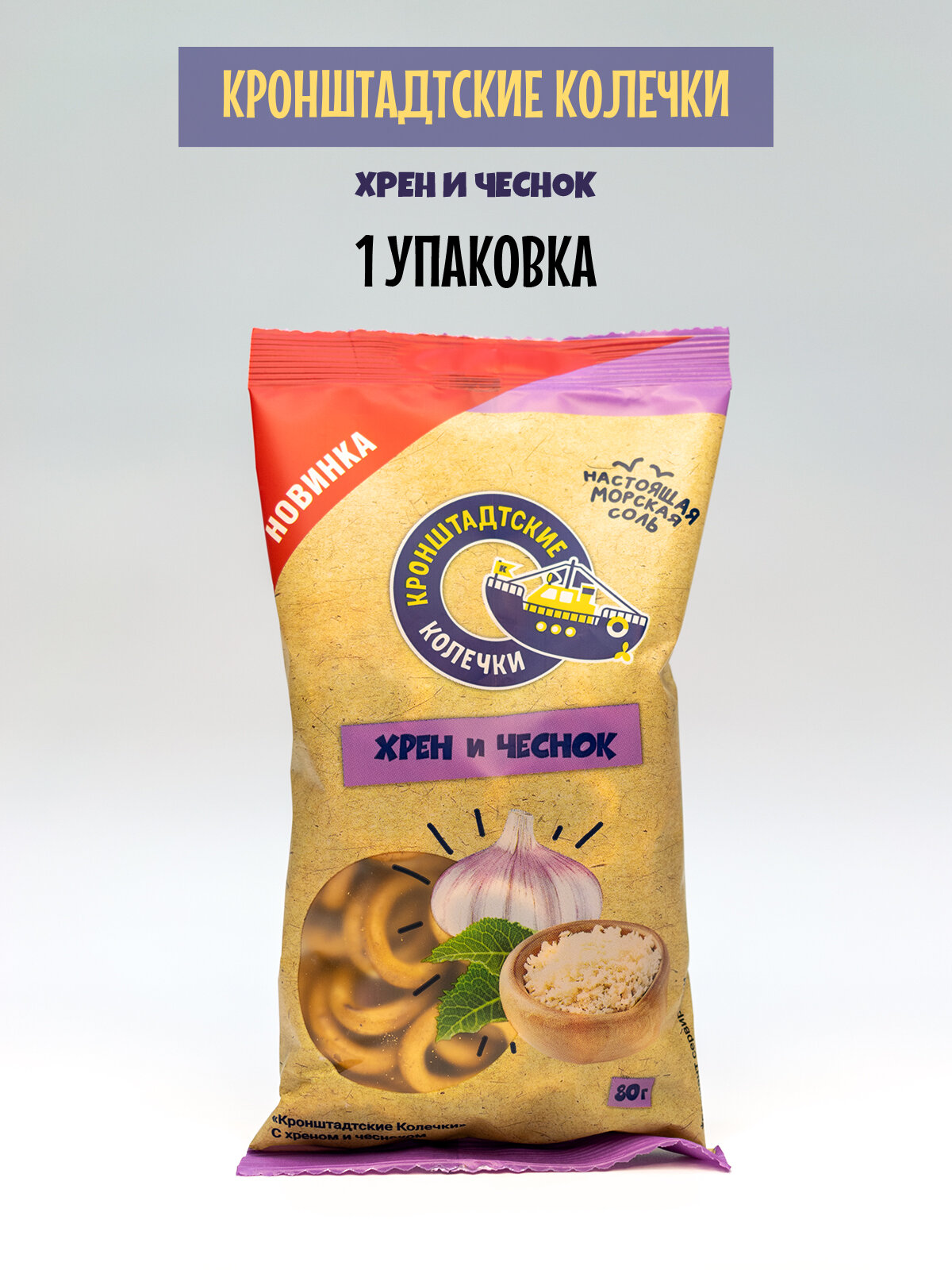 Сушки Кронштадские колечки с чесноком и хреном