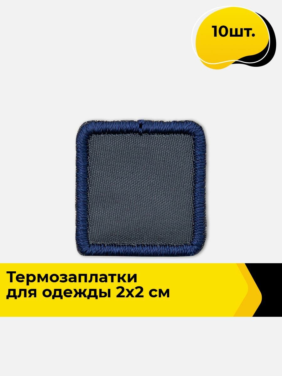 Заплатка нашивка на одежду термоклеевая, аппликация 2х2 см, 10