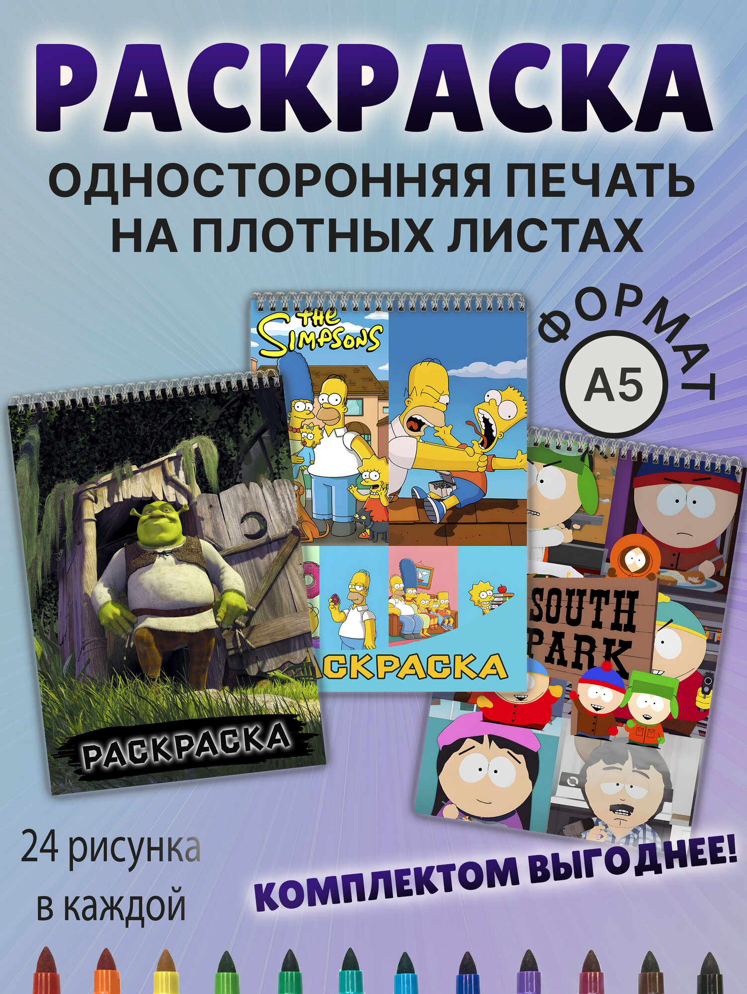 Раскраска Шрэк, Симпсоны, Южный парк