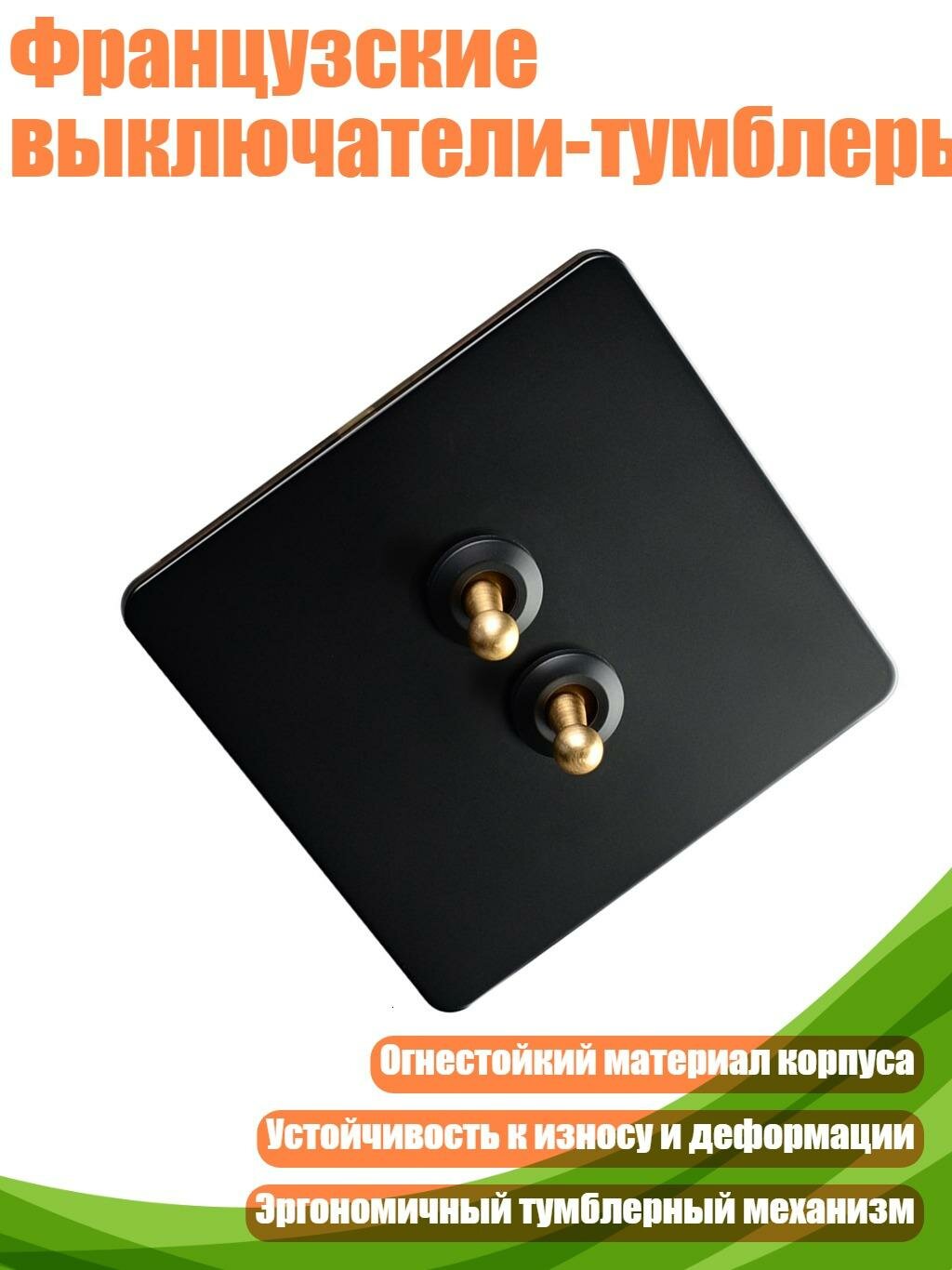 Французские выключатели-тумблеры, Два открытых двойных контро