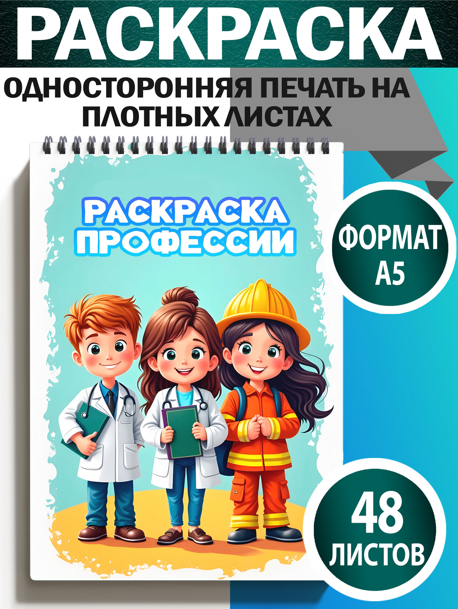 Раскраска Профессии