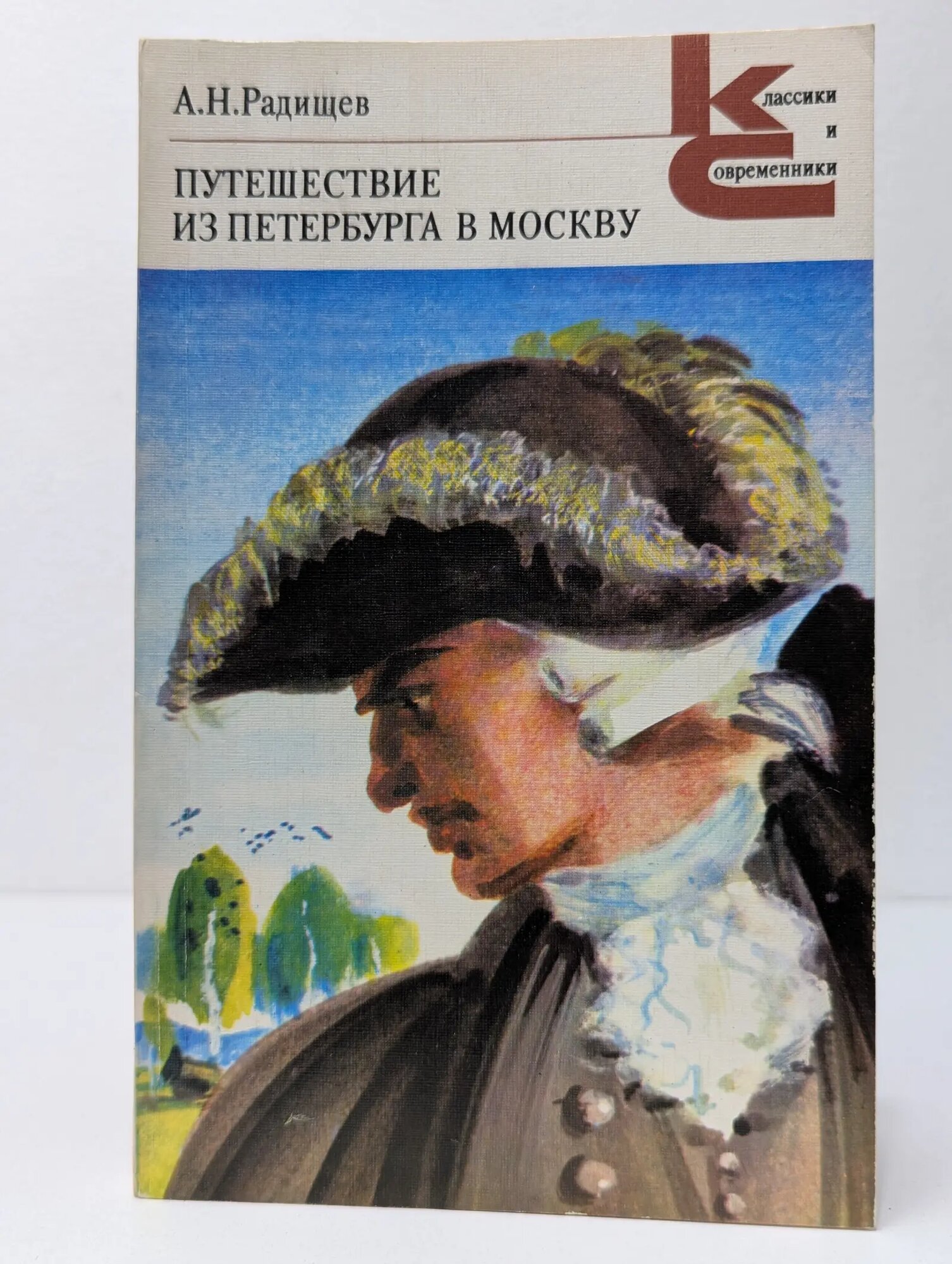 Классики и современники. Путешествие из Петербурга в Москву Радищев Александр Николаевич 1984