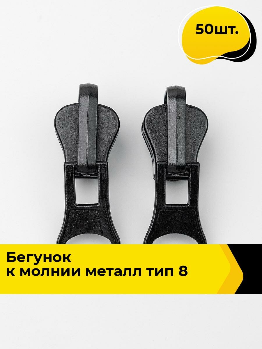 Бегунок для молнии металлический тип8, 50 шт.
