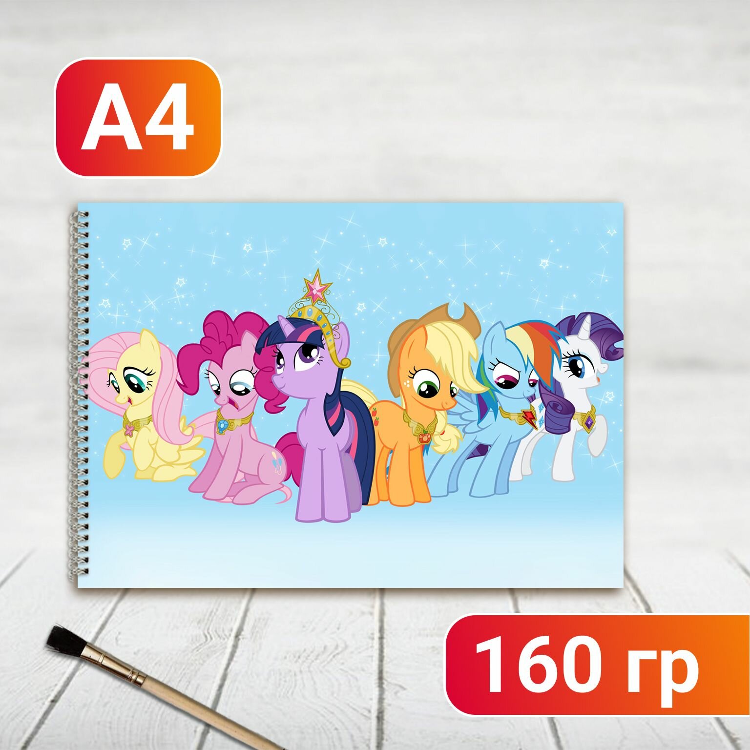 Альбом для рисования My Little Pony