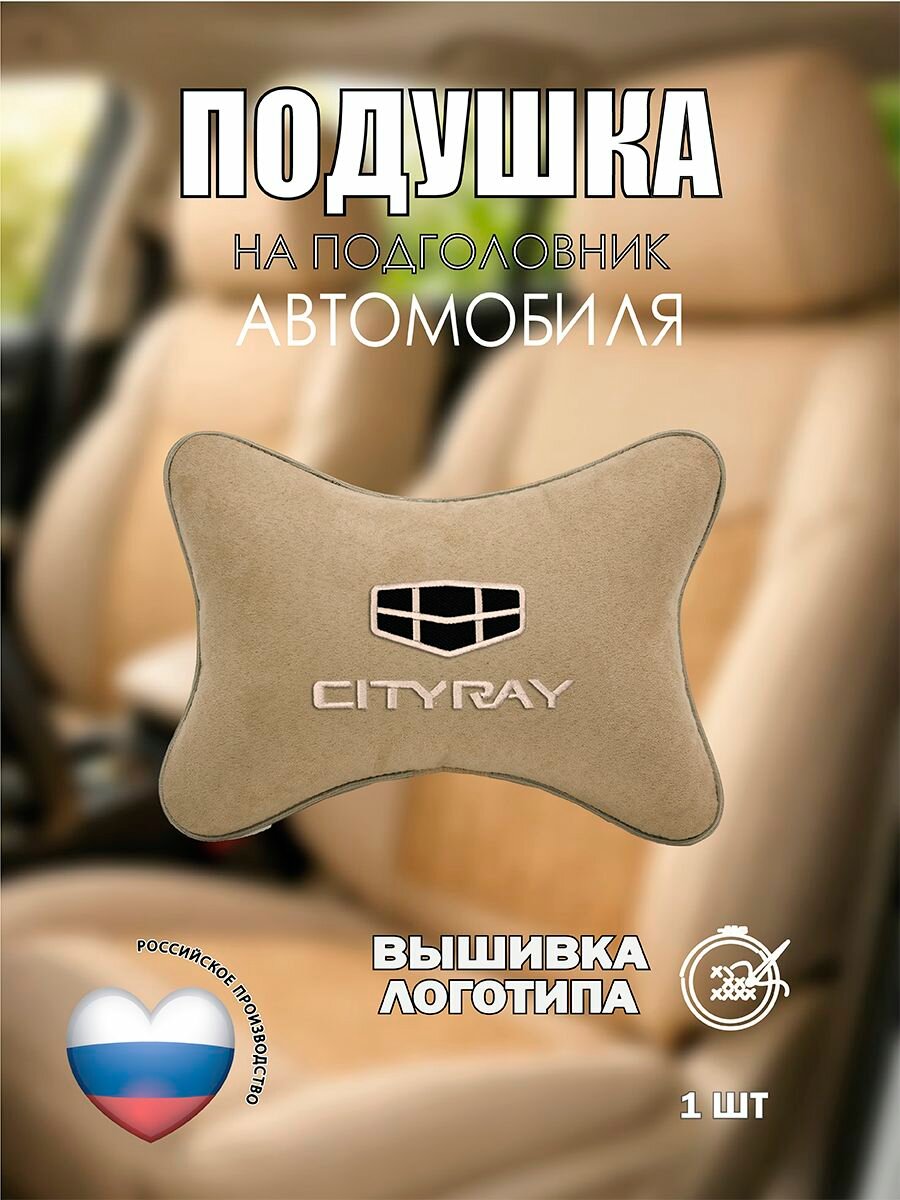 Подушка на подголовник автомобильная бежевая алькантара GEELY Cityray