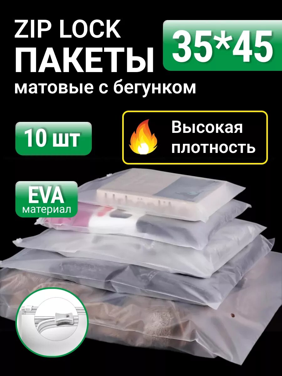 Упаковочные пакеты зип лок с бегунком 35х45 10 шт