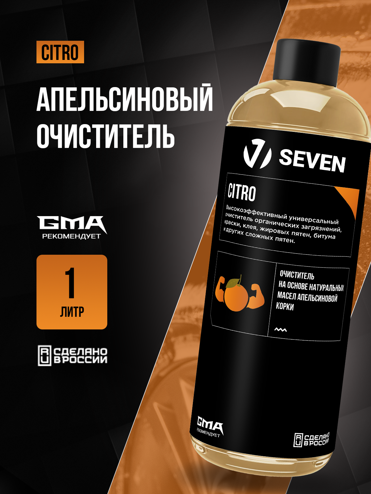 Апельсиновый пятновыводитель CITRO SEVEN, универсален для кузова, салона и инструментов, 1 л