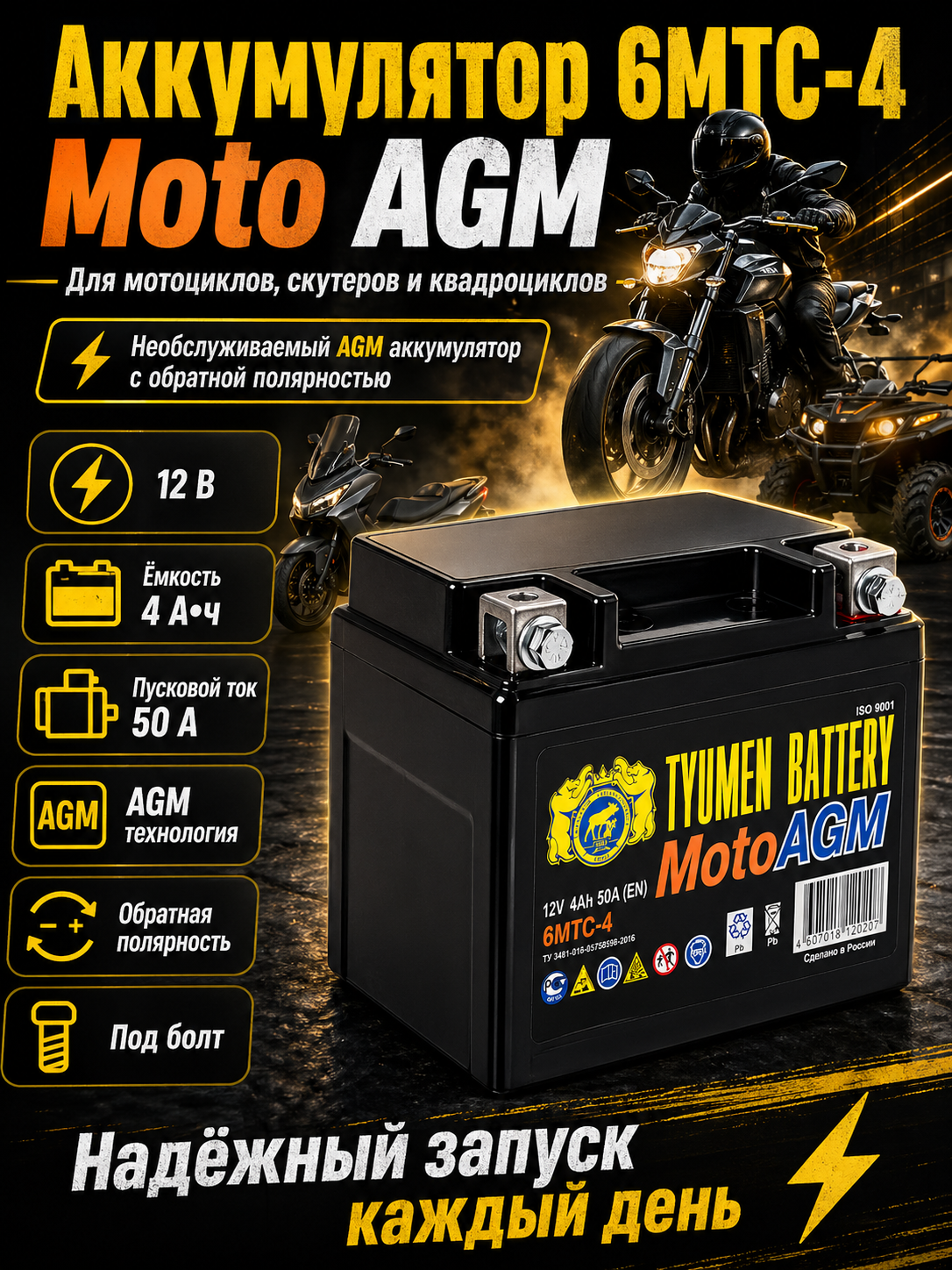Аккумулятор для мотоцикла 6МТС-4 Moto AGM обратной полярности, 12В (г. Тюмень)