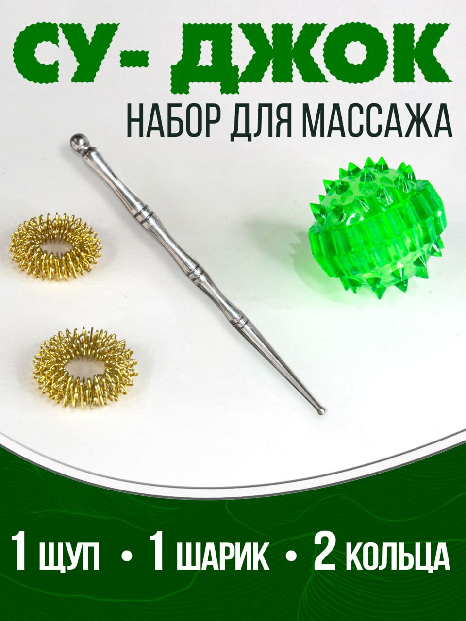 Комплект Су Джок массажный щуп, зеленый шарик, 2 кольца