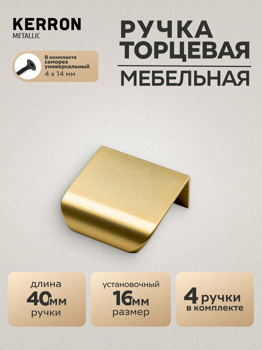 Комплект из 4 шт. ручка торцевая, 16/40 мм, матовое золото RT-006-16 BSG