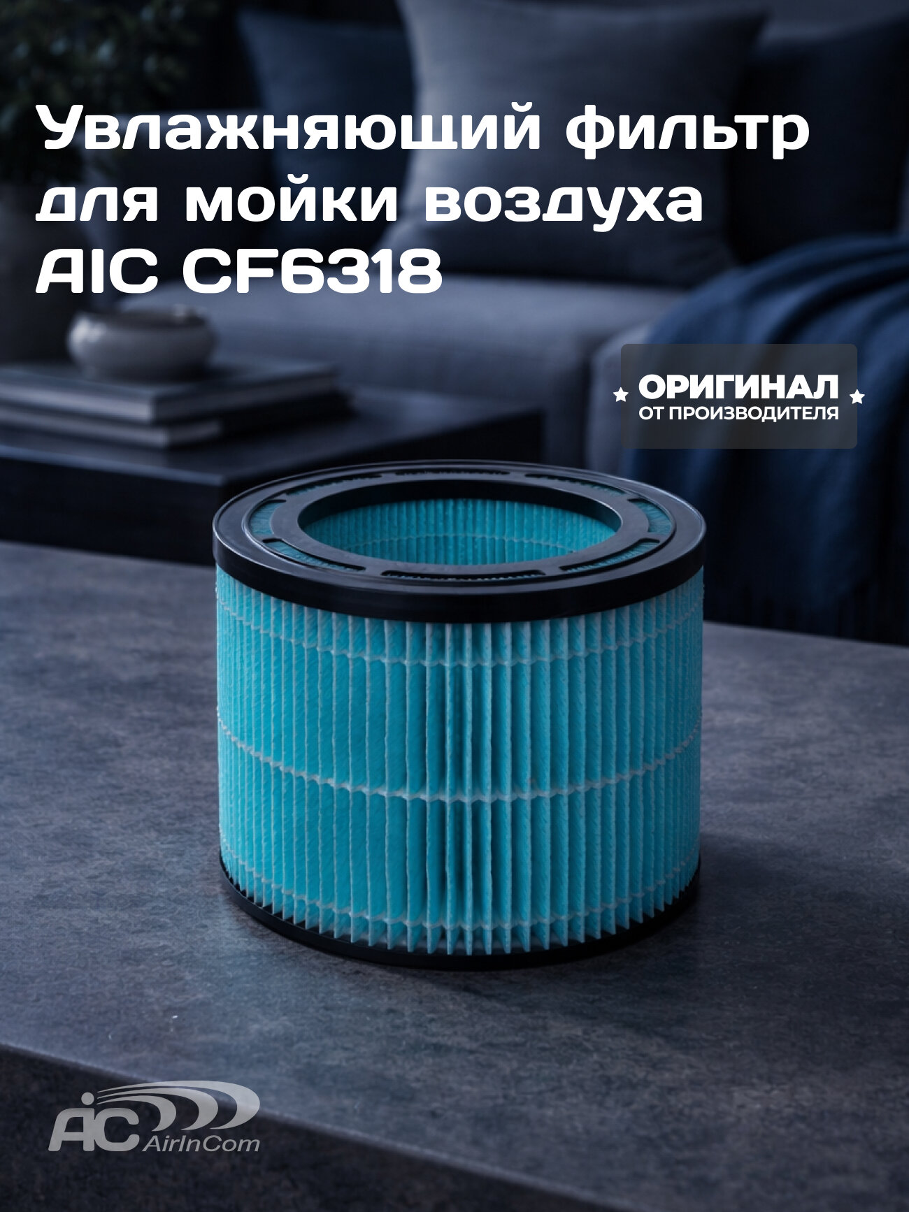 Фильтр для мойки воздуха, AIC, CF6318, водяной, зеленый, 205 г