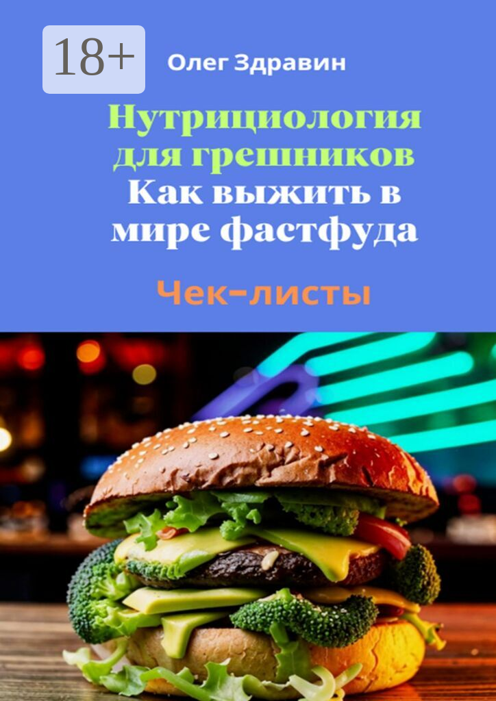 Нутрициология для грешников