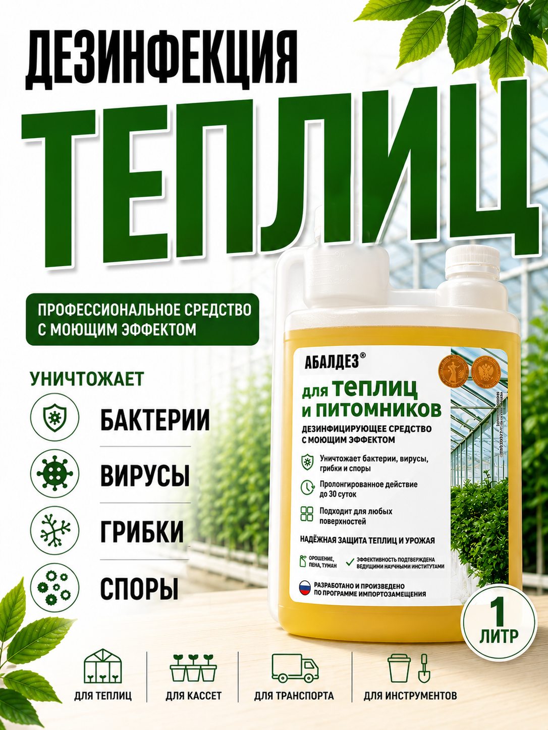 Абалдез для теплиц дезинфицирующее средство с моющим эффектом, от вирусов, бактерий и грибка, 1 л с дозатором