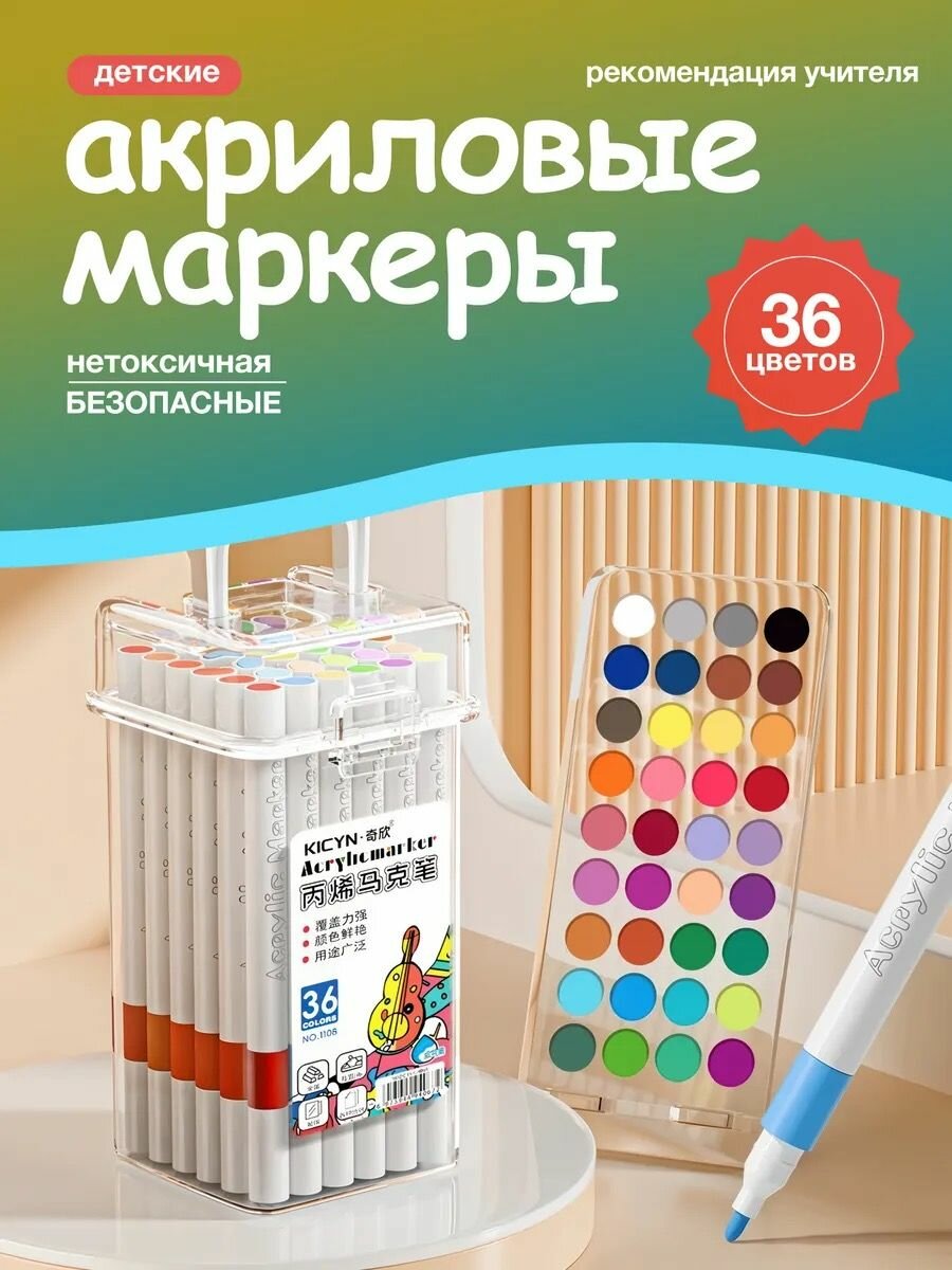 Акриловые маркеры набор для рисования 36 цветов