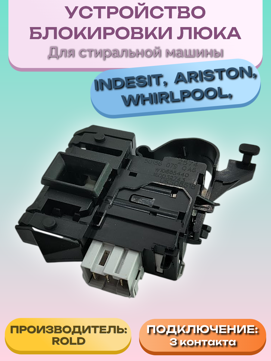 Устройство блокировки люка (УБЛ) для стиральной машины Indesit, Hotpoint-Ariston, Whirlpool, C00536021, INT024WH