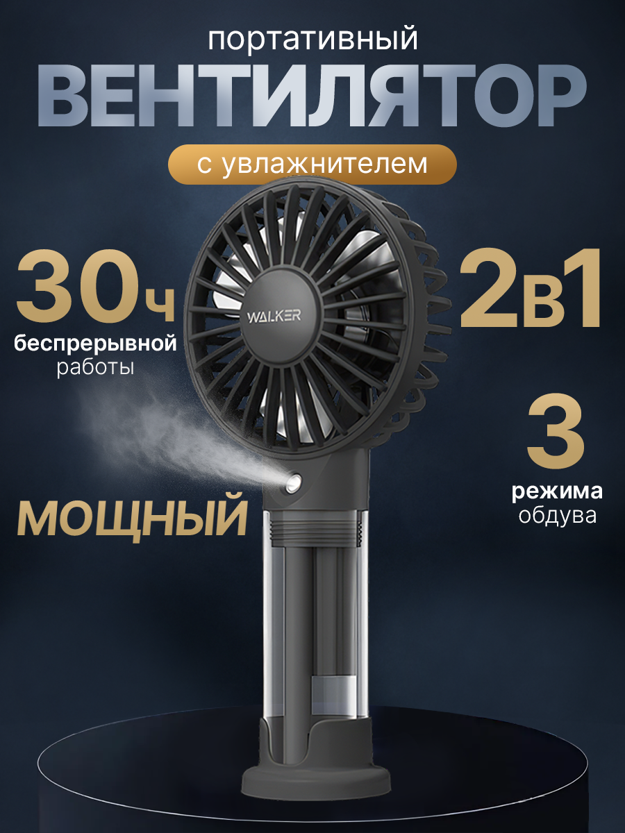Мини вентилятор настольный с распылителем воды WALKER, портативный, ручной, с увлажнителем и с охлаждением, как xiaomi, черный