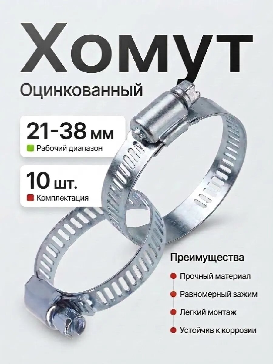 Хомут оцинкованный 21-38 мм (10 штук)