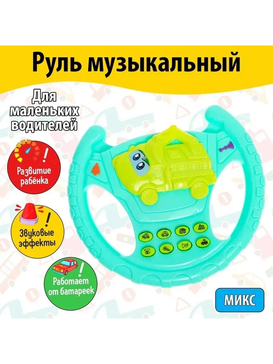 Музыкальный руль «Экскаватор» для развития малышей