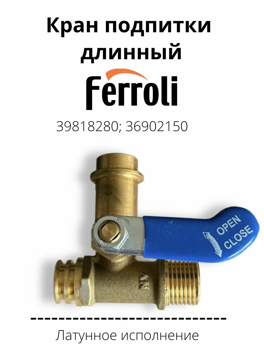 Кран подпитки (длинный) Ferroli Domina, FerEasy, Domitech, Easytech, FerellaZip арт. 39818280, 36902150