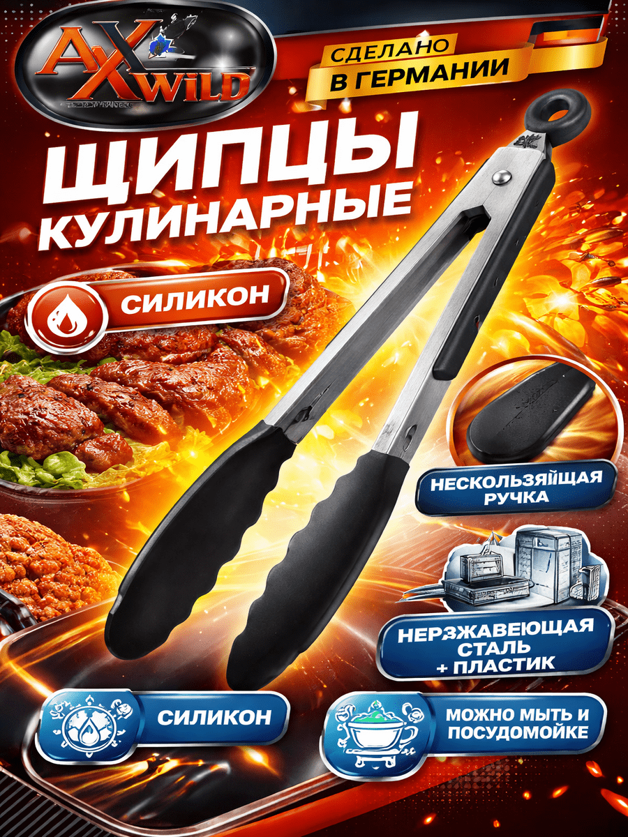 Щипцы кулинарные Axwild 31 x 10 x 6см
