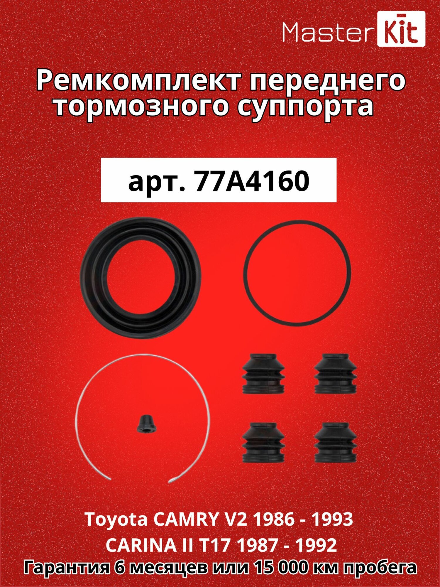 Ремкомплект переднего тормозного суппорта под поршень D 57 мм Toyota CAMRY V2 1986 - 1993 CARINA II T17 1987 - 1992 - MasterKit 77A4160