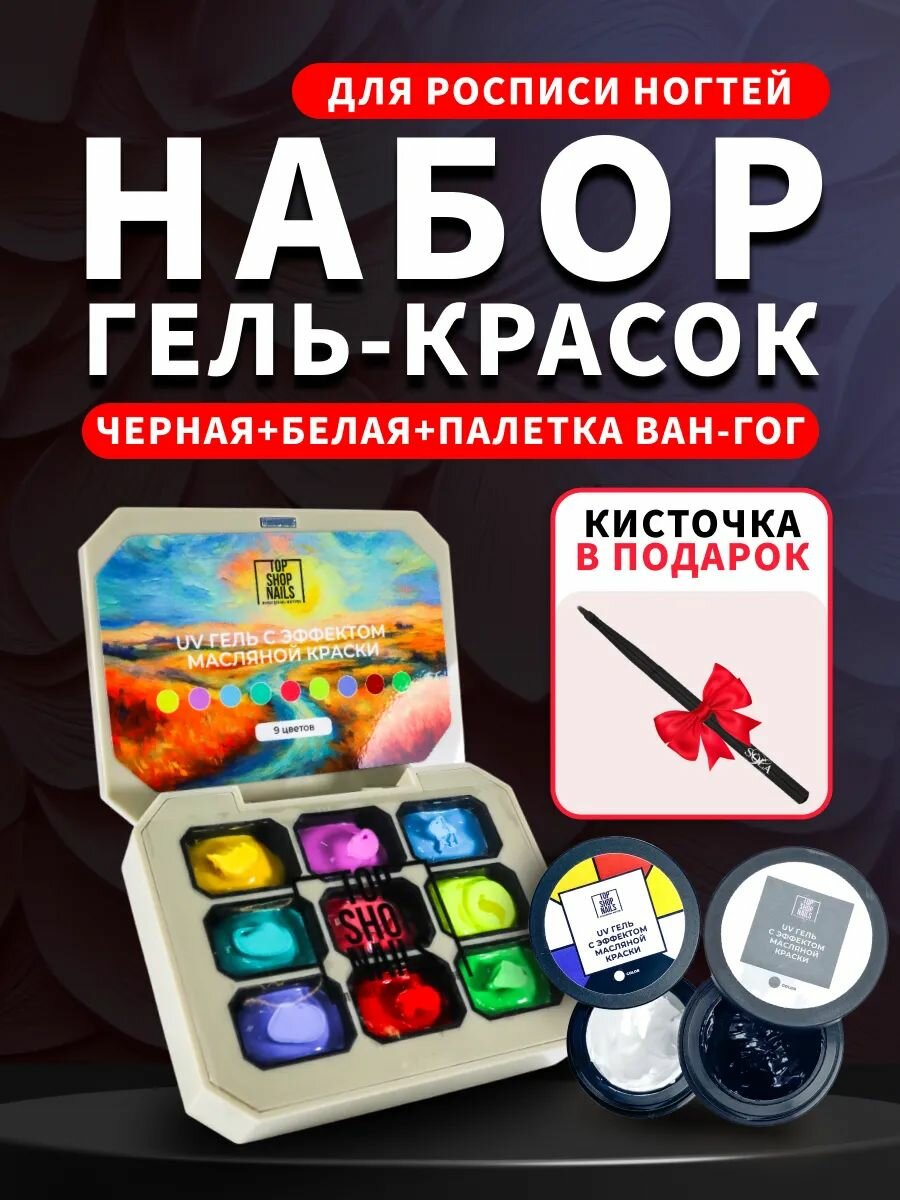 Набор гель-красок для ногтей с эффектом масляной живописи Вангог +черный +белый гель