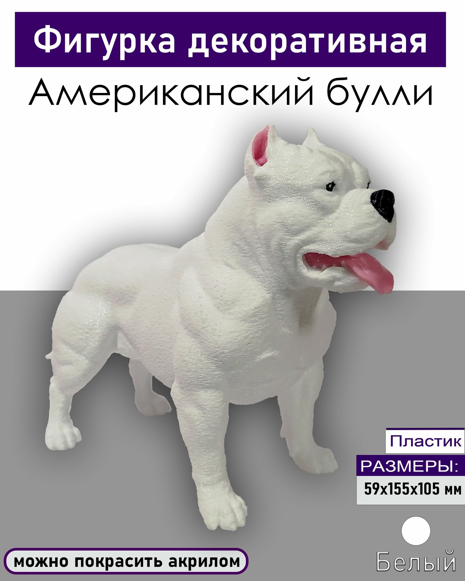 Фигурка "Американский булли" декоративная коллекционная статуэтка, белая, 155 x 59 x 105 мм