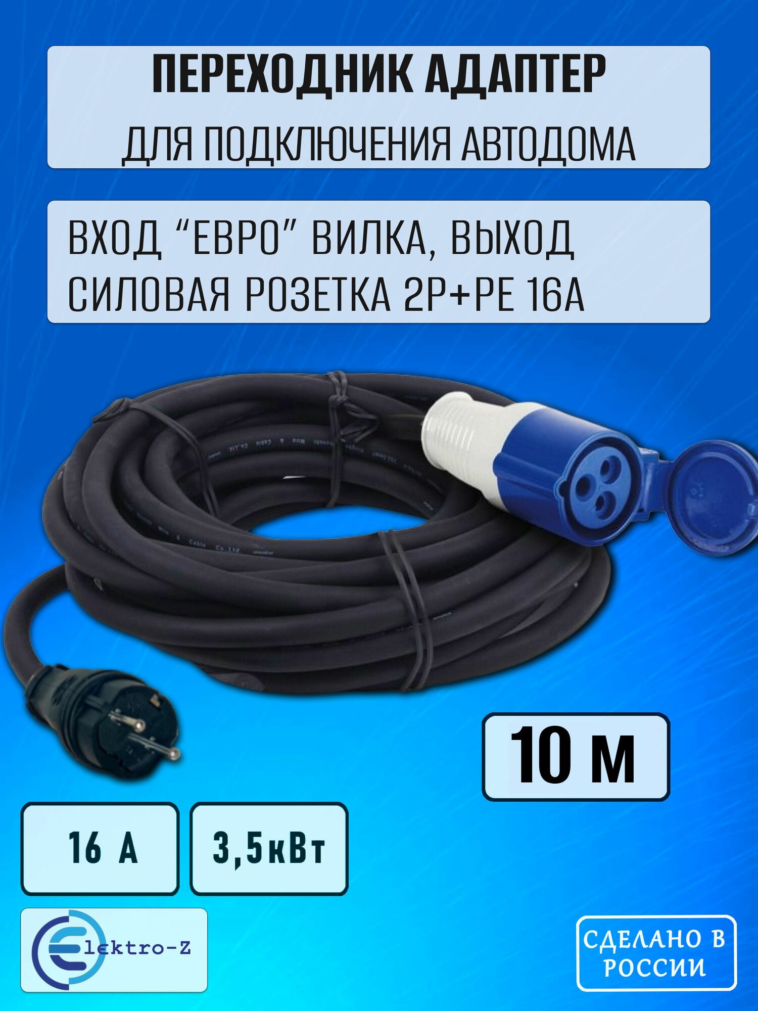 Кабель переходник удлинитель для подключения автодома, кемпера, каравана к электросети 220 в. 10 м. КГ-хл 3х2,5