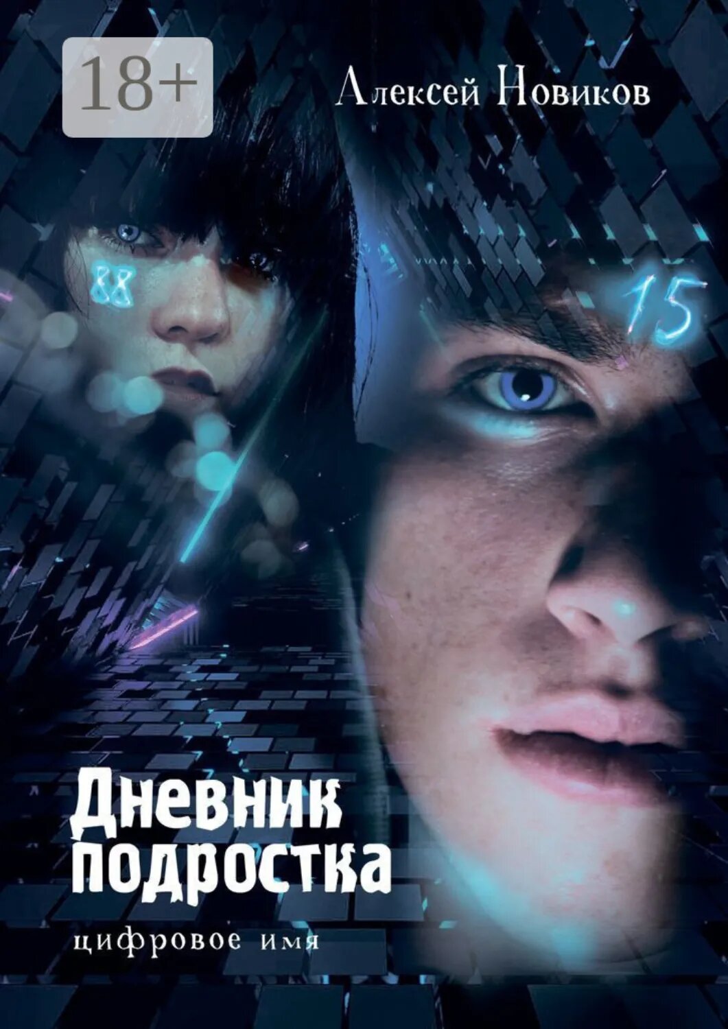 Дневник подростка. Цифровое имя [Цифровая книга]