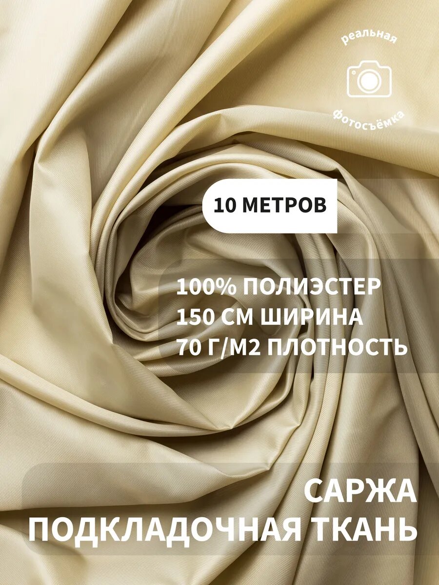 Подкладочная ткань саржа, однотонная, 70 г/м2, полиэстер 100%, для шитья одежды и рукоделия