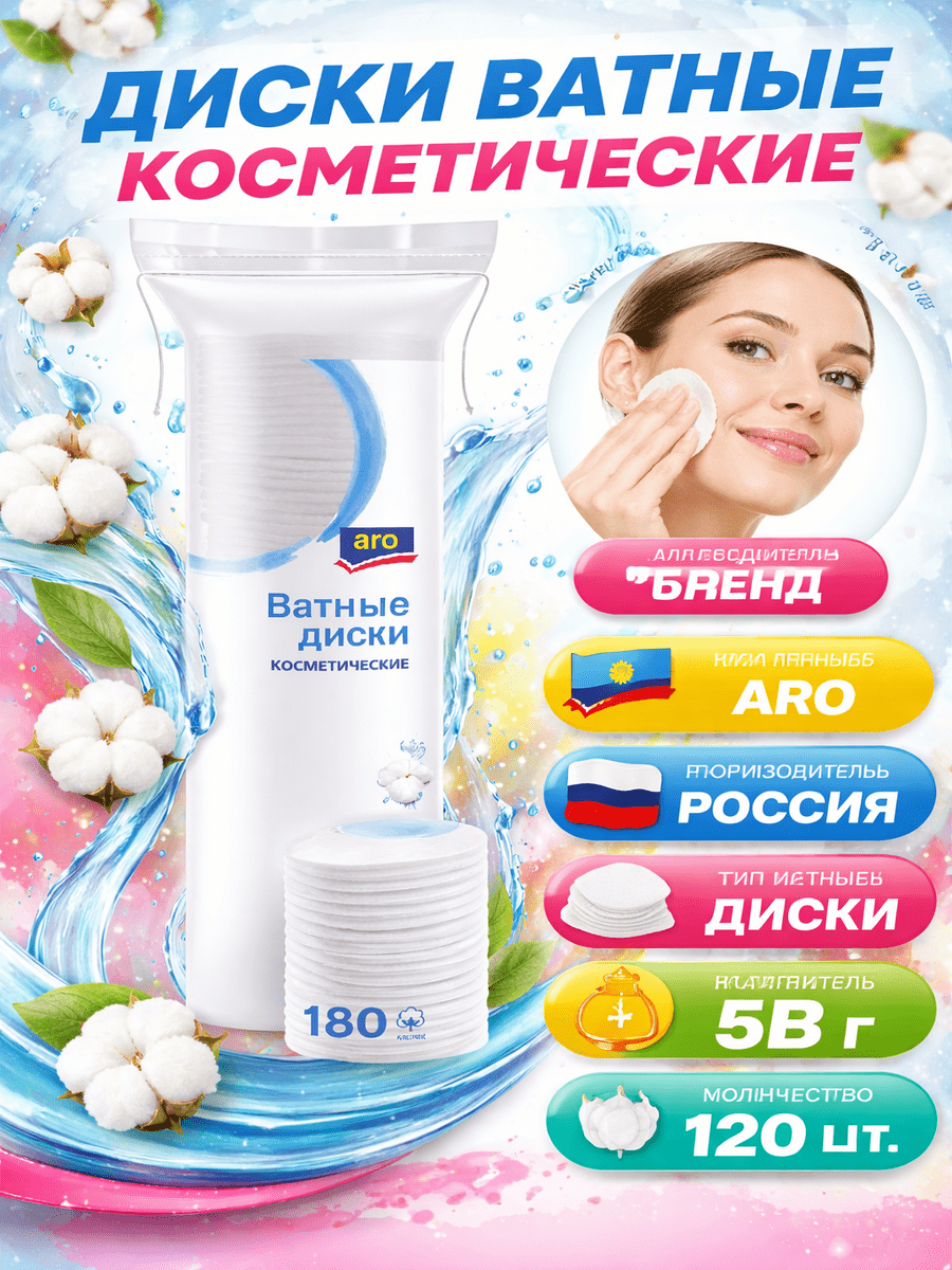 Aro Диски ватные косметические, 120шт