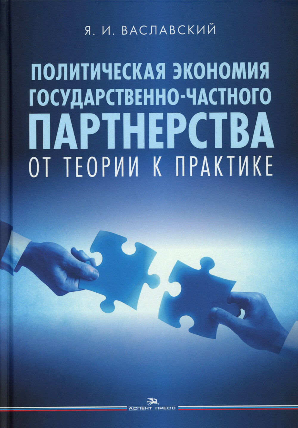 Политическая экономия государственно-частного партнерства: от теории к практике. Ваславский Я. И.