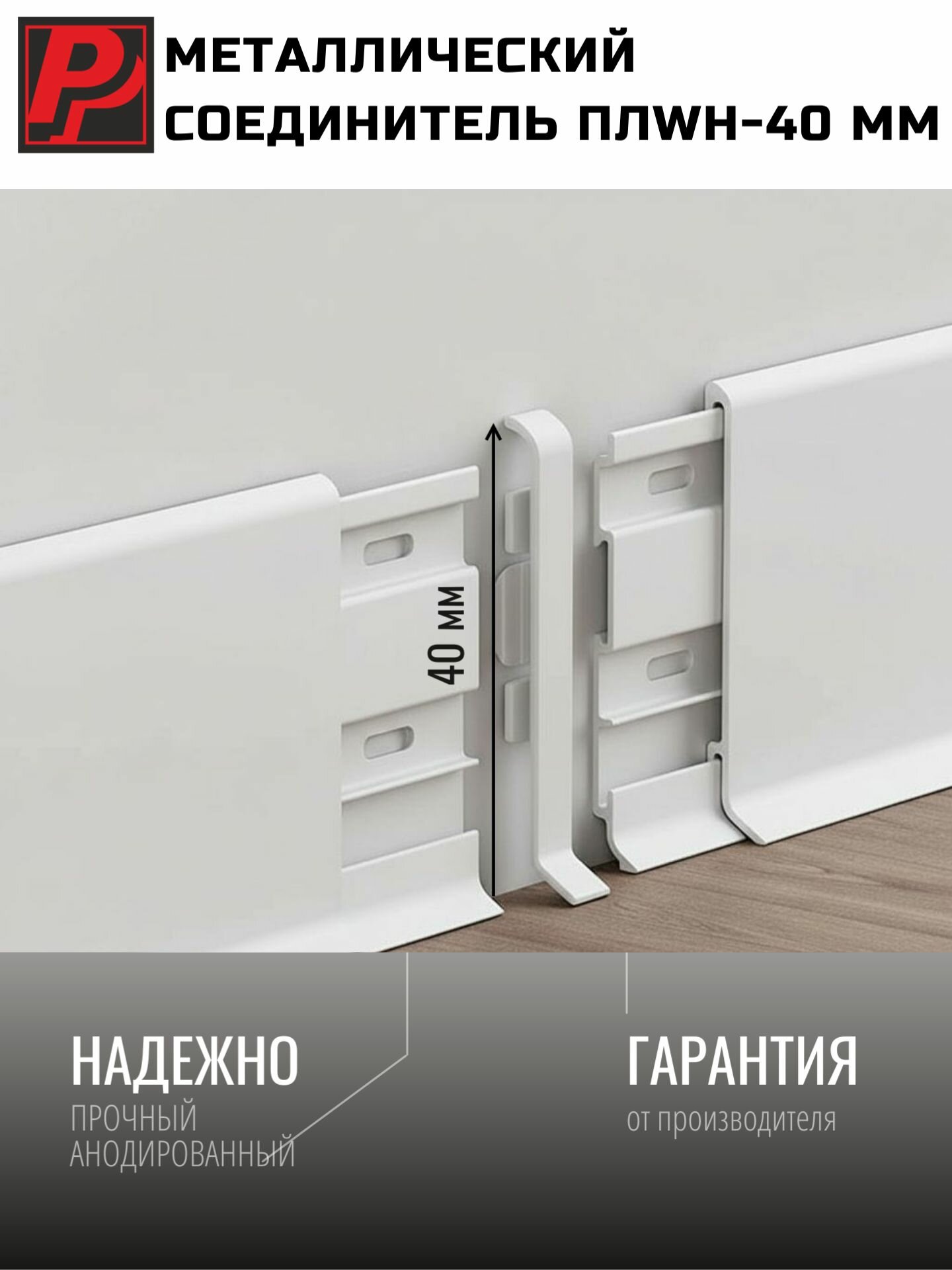 Соединитель ПЛWH-40 мм белый металлический
