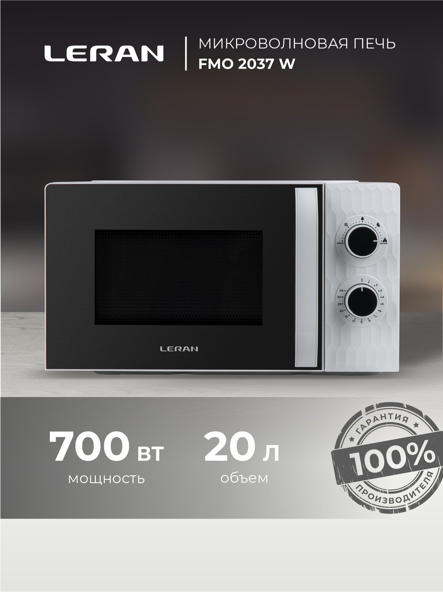 Микроволновая печь Leran FMO 2037W, эмаль, 20л, 700Вт, белая