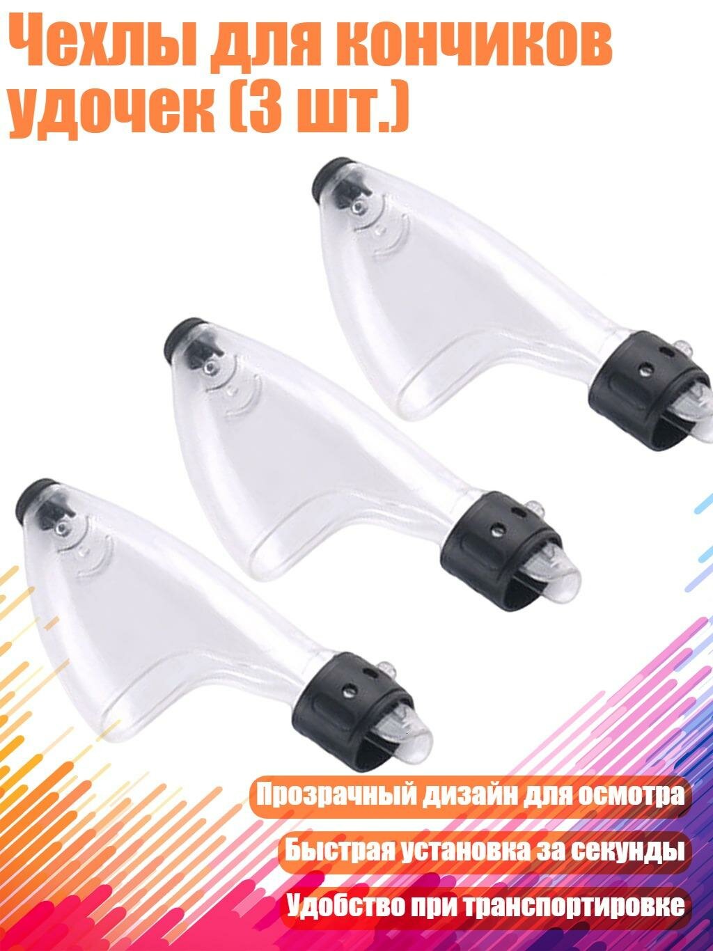 Чехлы для кончиков удочек (3 шт.), 1