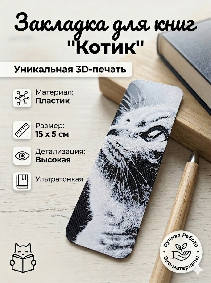 Закладка для книг, учебников, тетрадей фактурная "Котик"