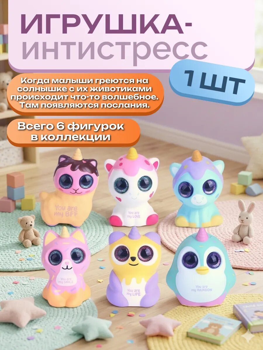 Фигурки-антистресс, 1 шт
