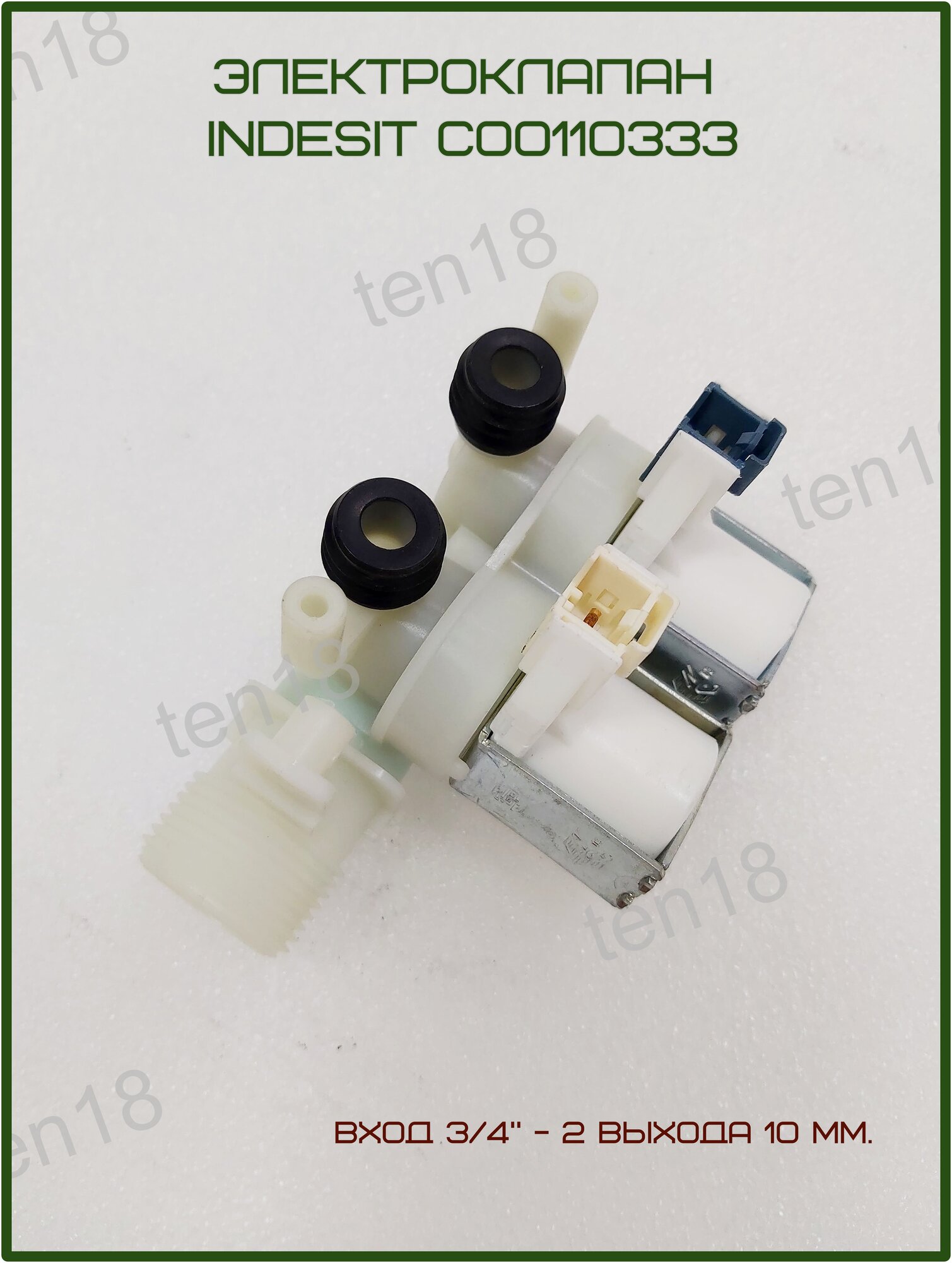 Электроклапан Indesit С00110333 Клеммы под фишку раздельно.