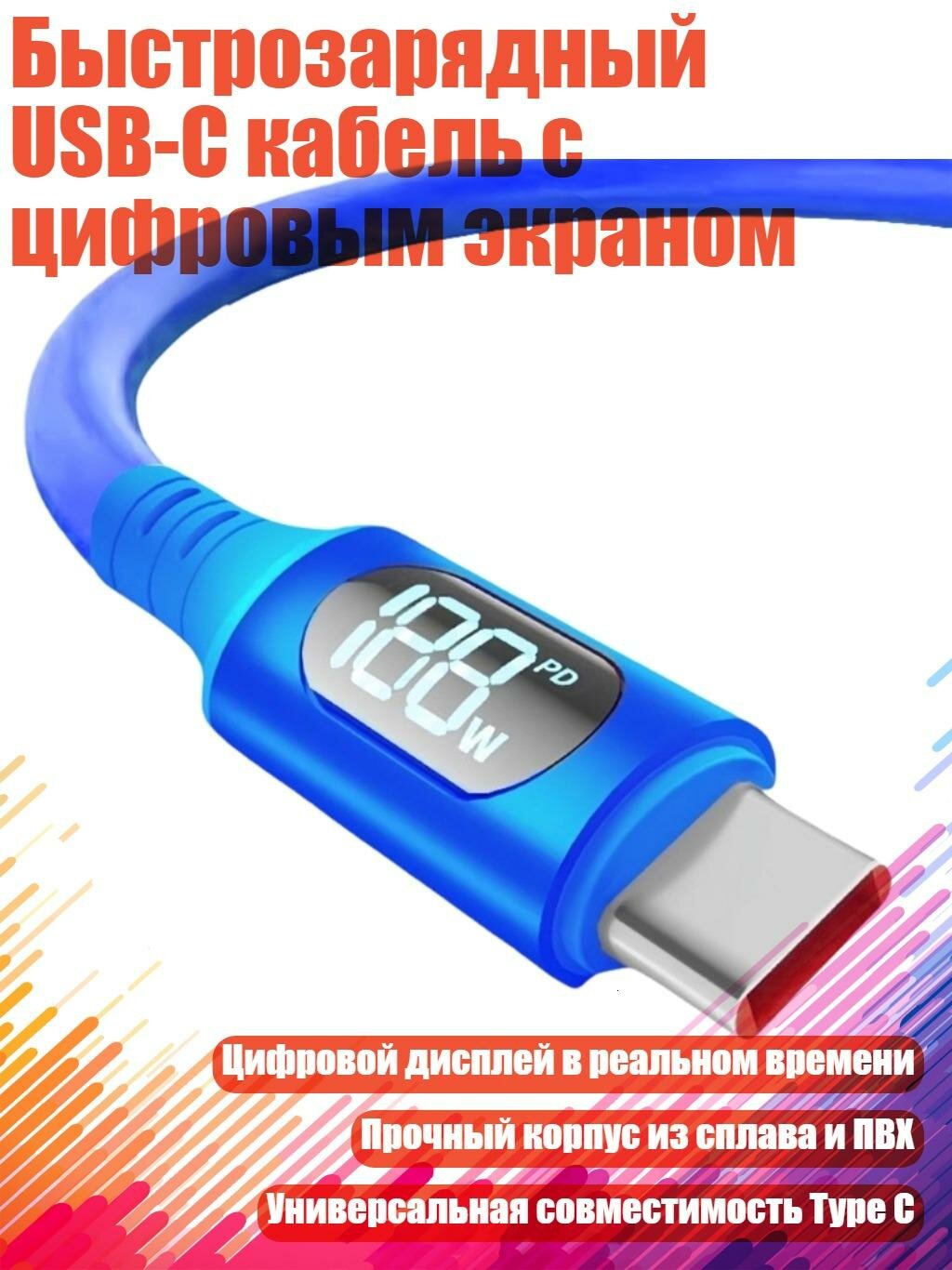 Быстрозарядный USB-C кабель с цифровым экраном, 2m - Цифровой дисплей BL