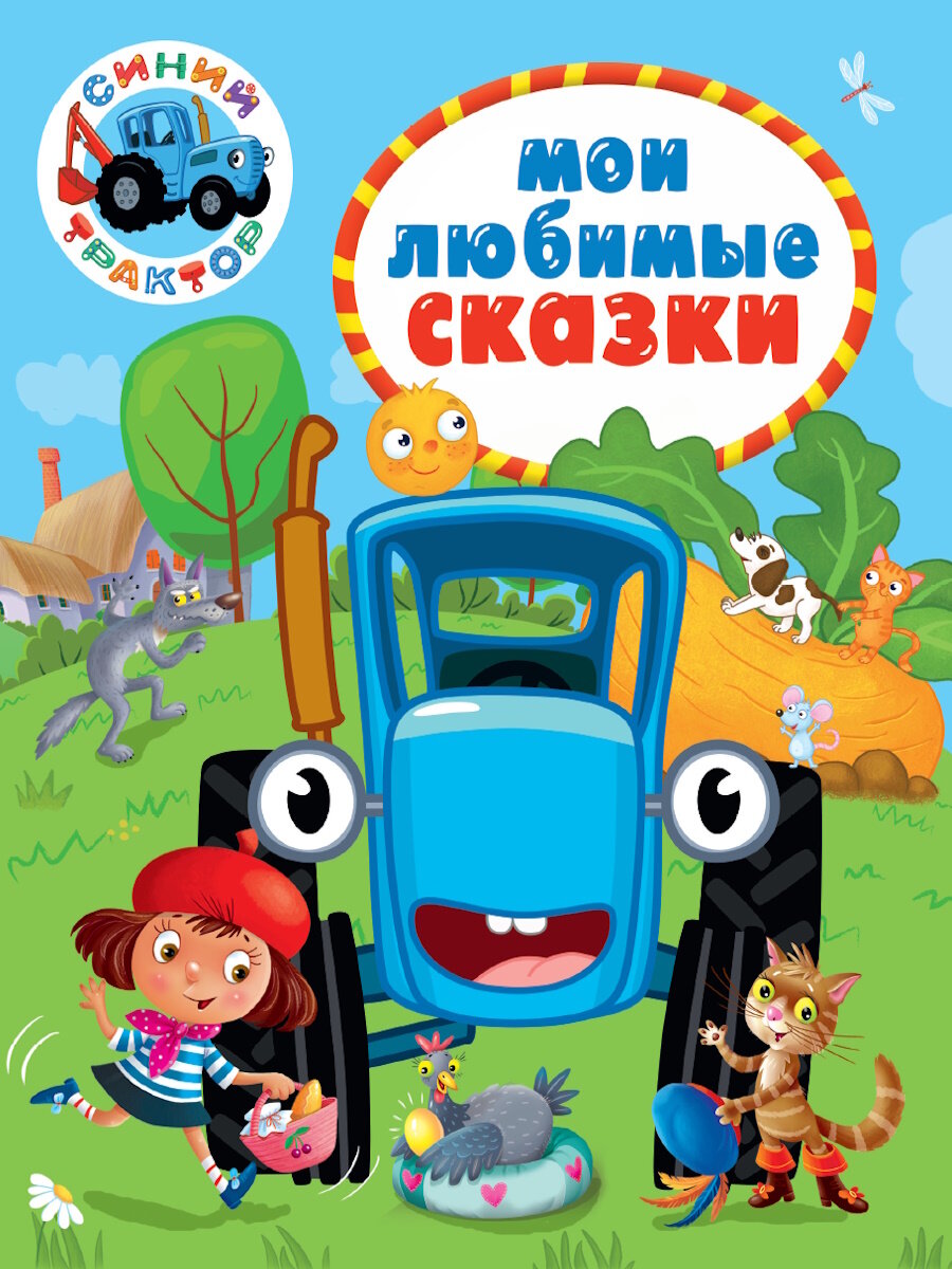 Книга "Синий трактор. Мои любимые сказки", издательство ПРОФ-пресс