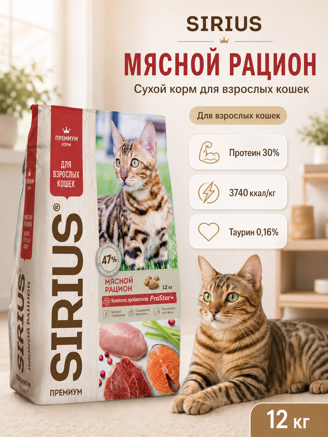 Сухой корм для кошек SIRIUS Мясной рацион 12кг