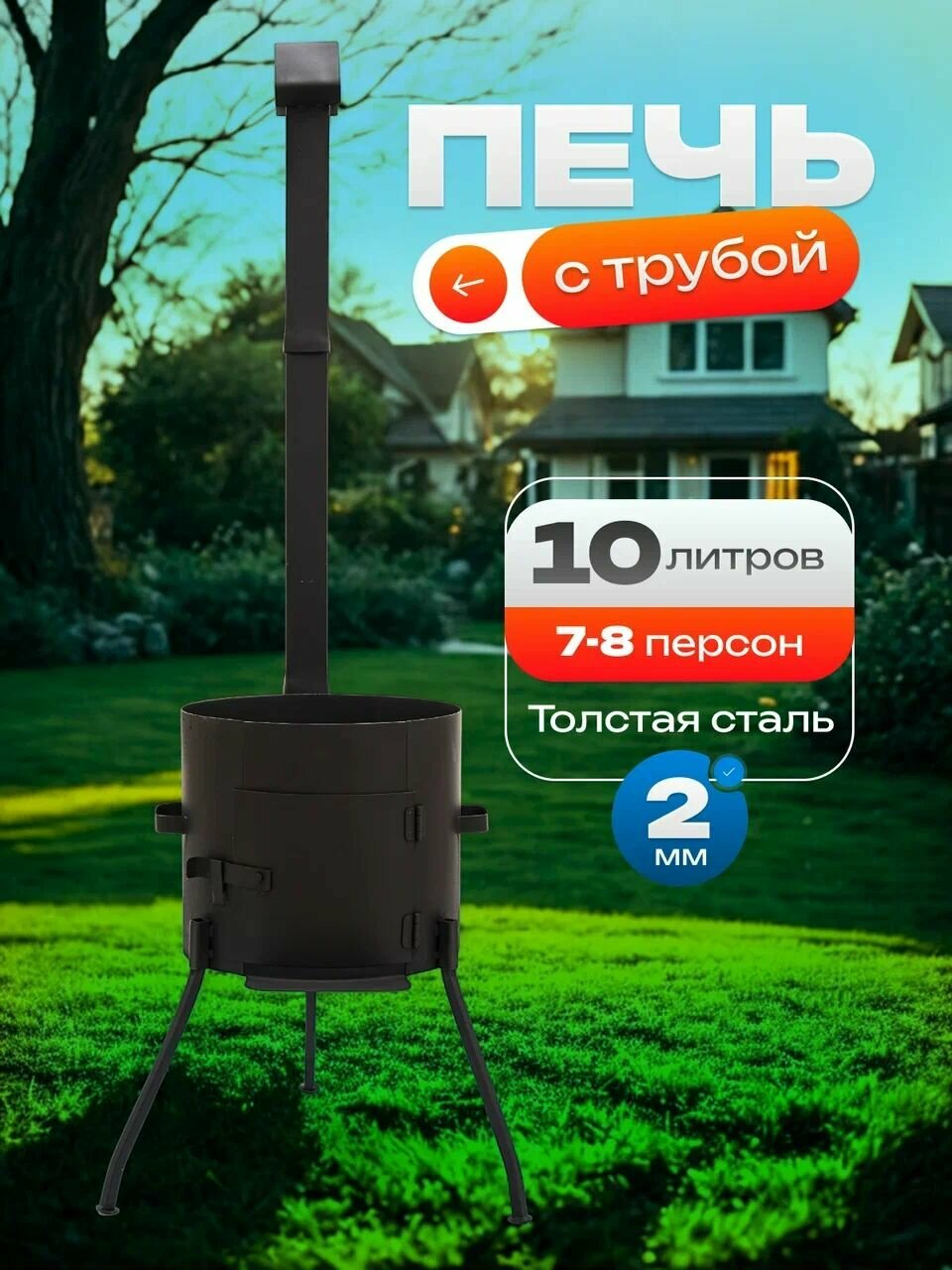 Печь под казан 10 л с трубой и дверцей, учаг разборный для мангала, сталь, для дачи