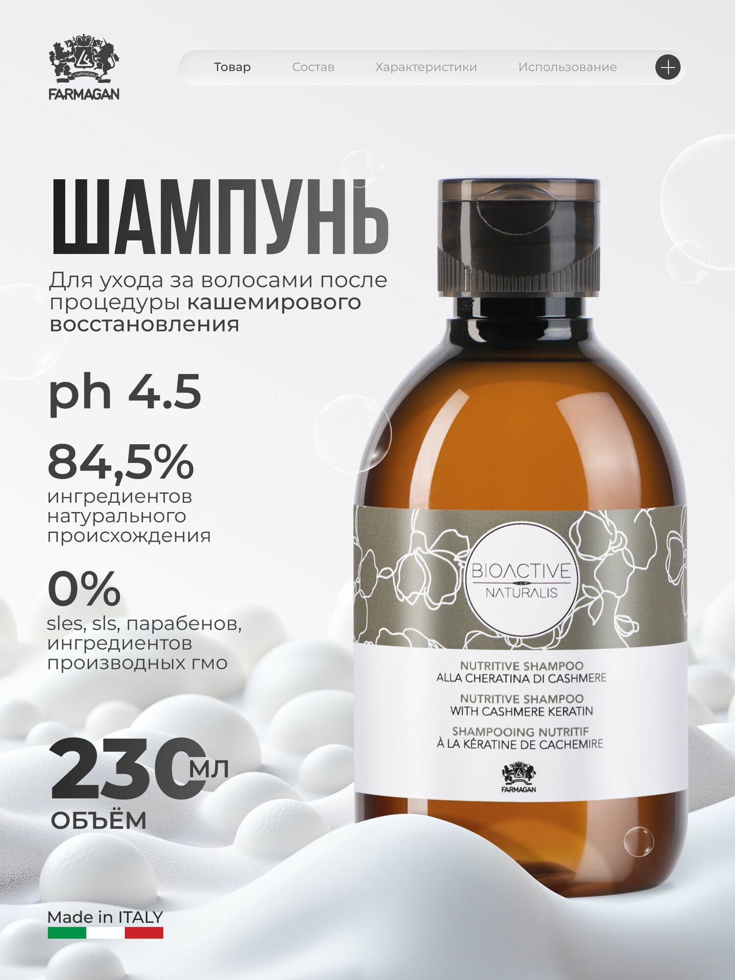 Шампунь для волос с кератином и кашемиром Кашемировое восстановление BIOACTIVE NATURALIS NUTRITIVE веган, 230 мл