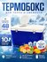 Термоконтейнер 50L