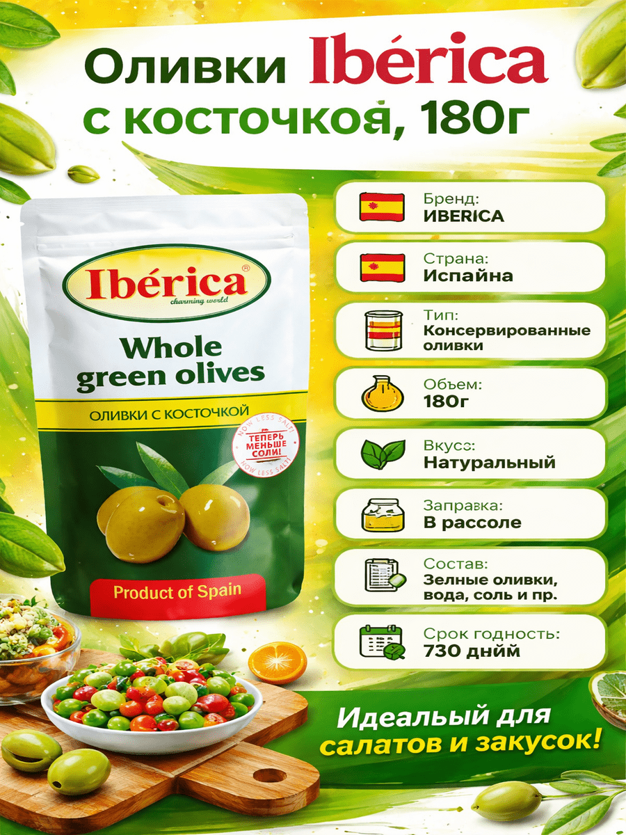 Оливки Iberica с косточкой, 180г