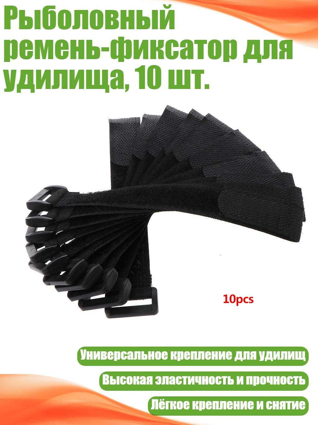 Рыболовный ремень-фиксатор для удилища, 10 шт, Черный