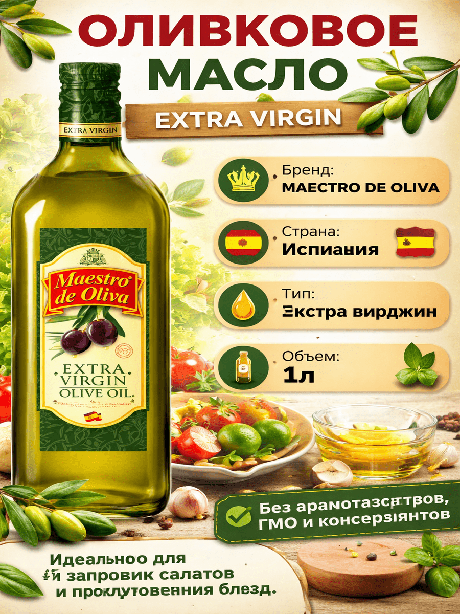 Масло оливковое Maestro de oliva Extra Virgin, 1л