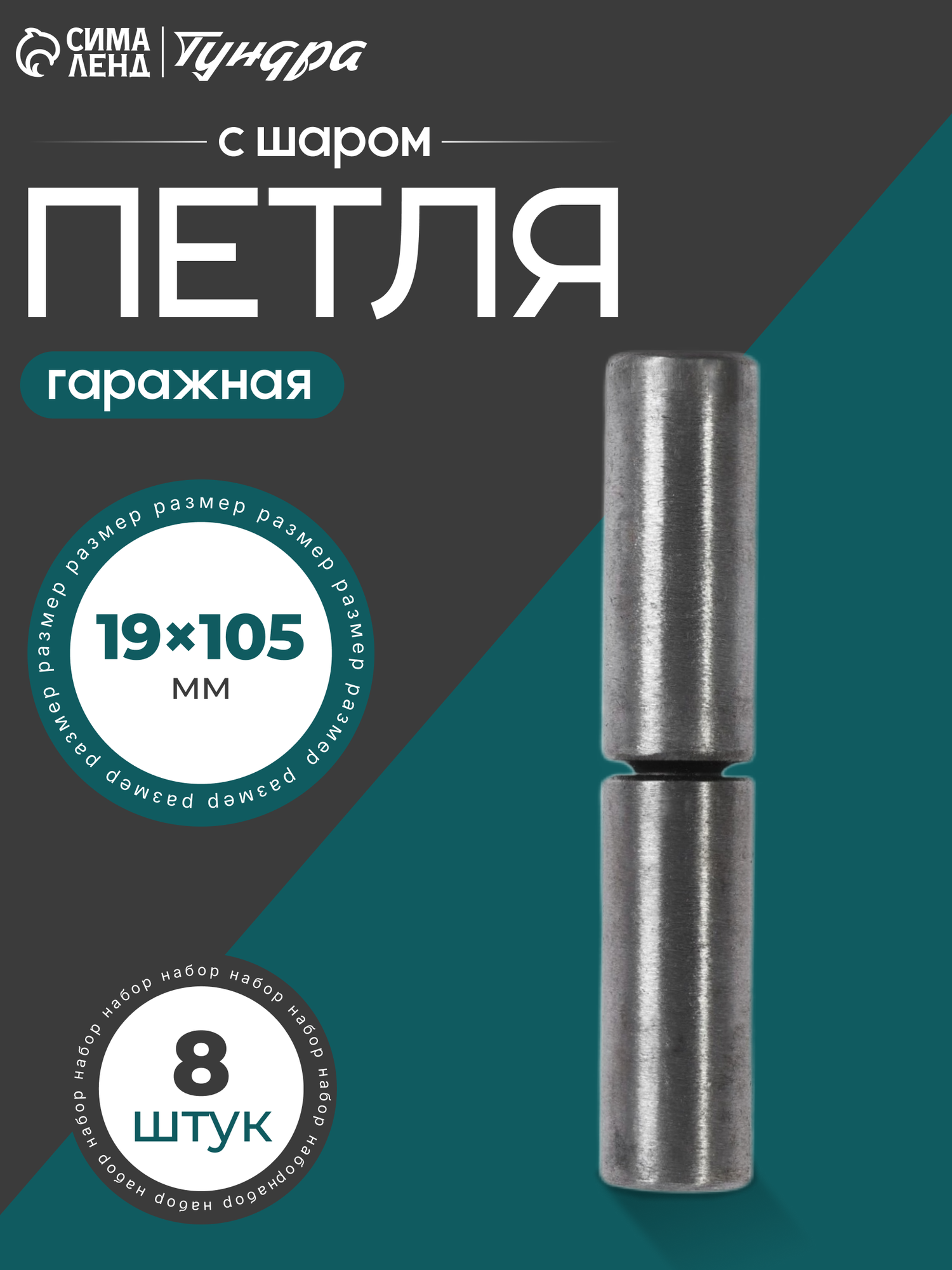 Петля гаражная тундра с шаром, 19×105 мм, разъемная, набор 8 шт.